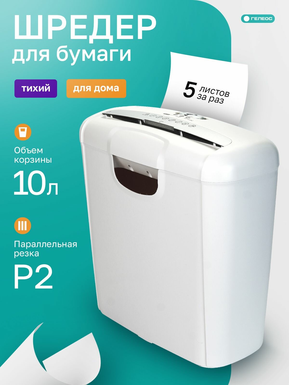 Гелеос, шредер для бумаги, УД Смарт 102Б, P-2