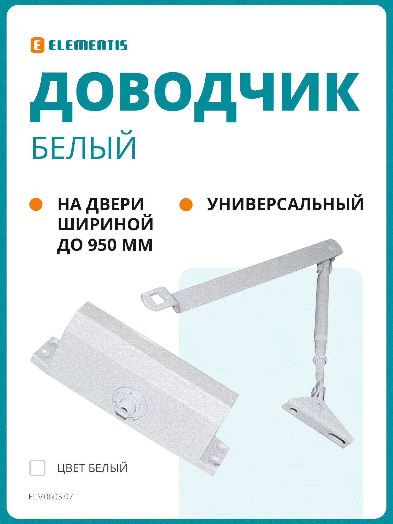 Доводчик дверной Elementis 603 EN3, тяга в комплекте, белый