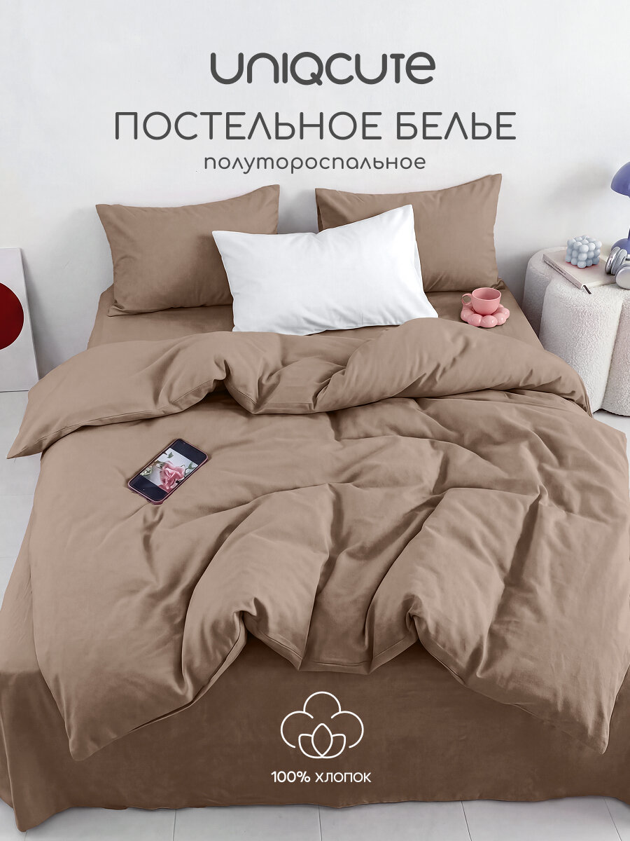 Однотонное постельное белье Uniqcute 1,5-спальное, Поплин, наволочки 50х70 см, MOCCA