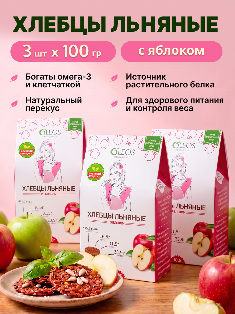Хлебцы льняные с яблоком, 3*100 г