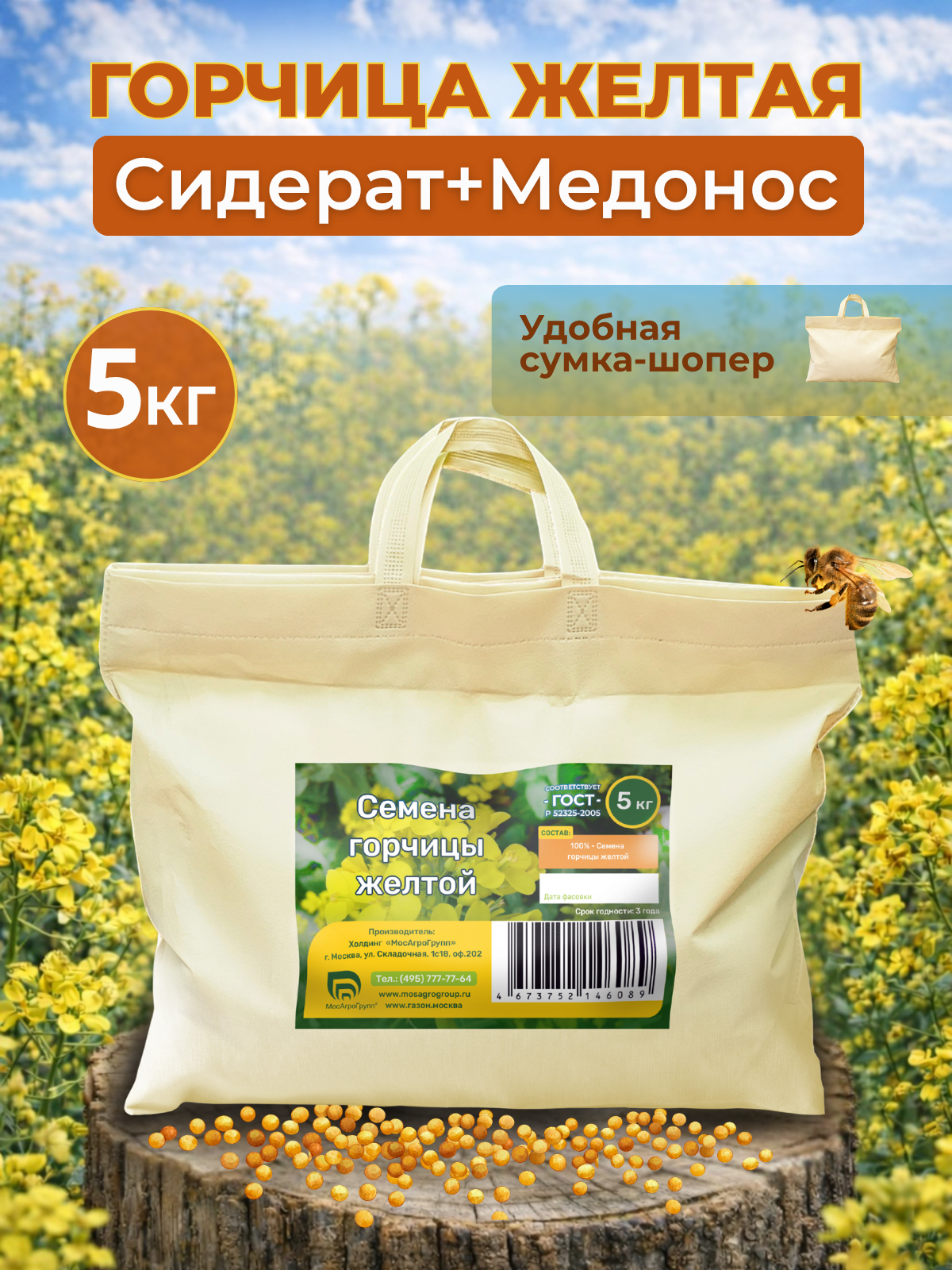Семена горчицы желтой МосАгроГрупп 5кг сидерат и медонос однолетние шопер
