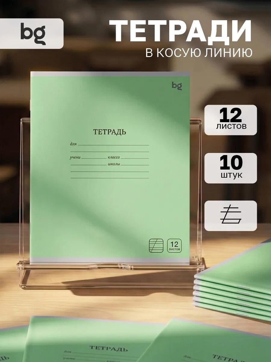 Тетрадь для школы BG «Однотонная» 12 листов в косую линию, 10 шт