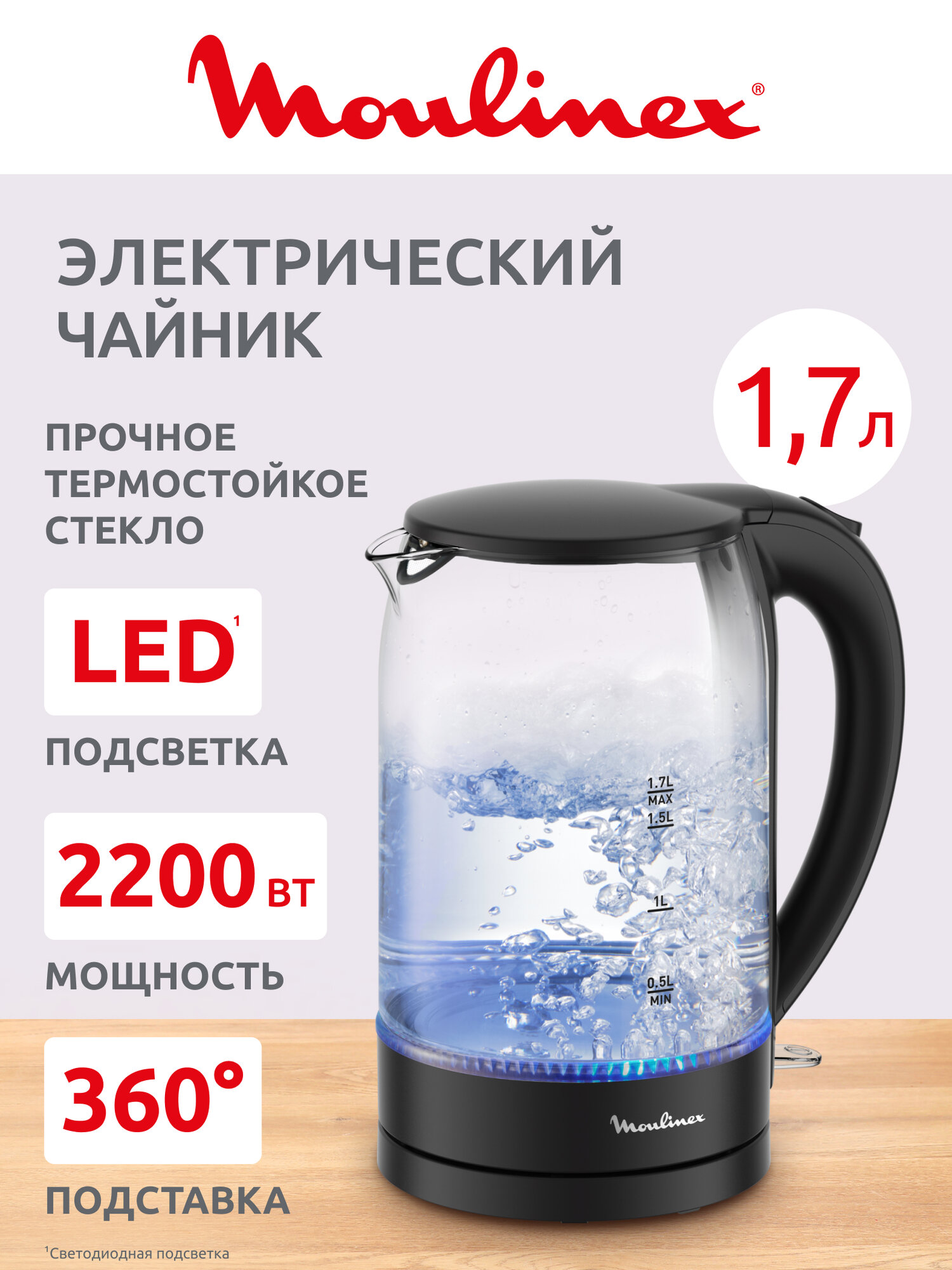 Чайник электрический Moulinex BY1S08F0, 1.7 л, 2200Вт, LED-подсветка, черный/прозрачный