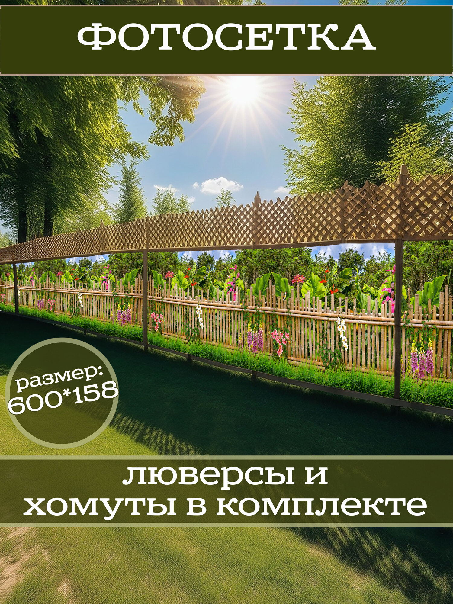 Фотофасад для дачи и сада декоративный "бамбук" с люверсами фотосетка для забора беседки 600х158см