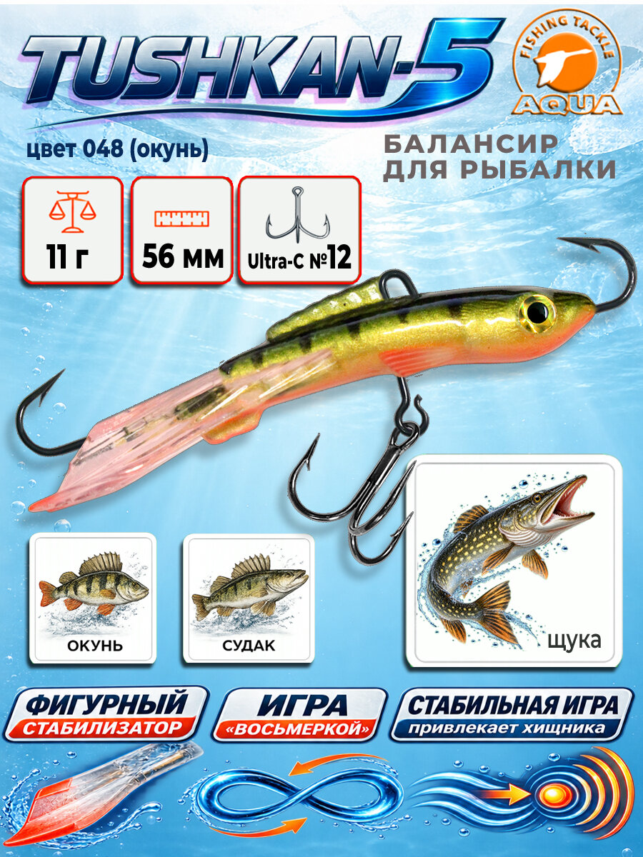 Балансир AQUA TUSHKAN-5 56,0mm, вес - 11,0g, цвет 048 (окунь)