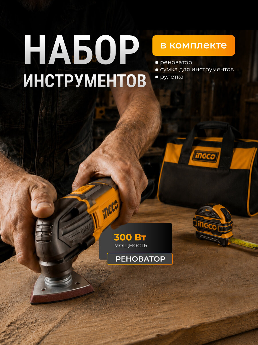 Многофункциональный инструмент (реноватор) INGCO MF3008 300Вт, сетевой, 6 скоростей, с сумкой-органайзером и рулеткой