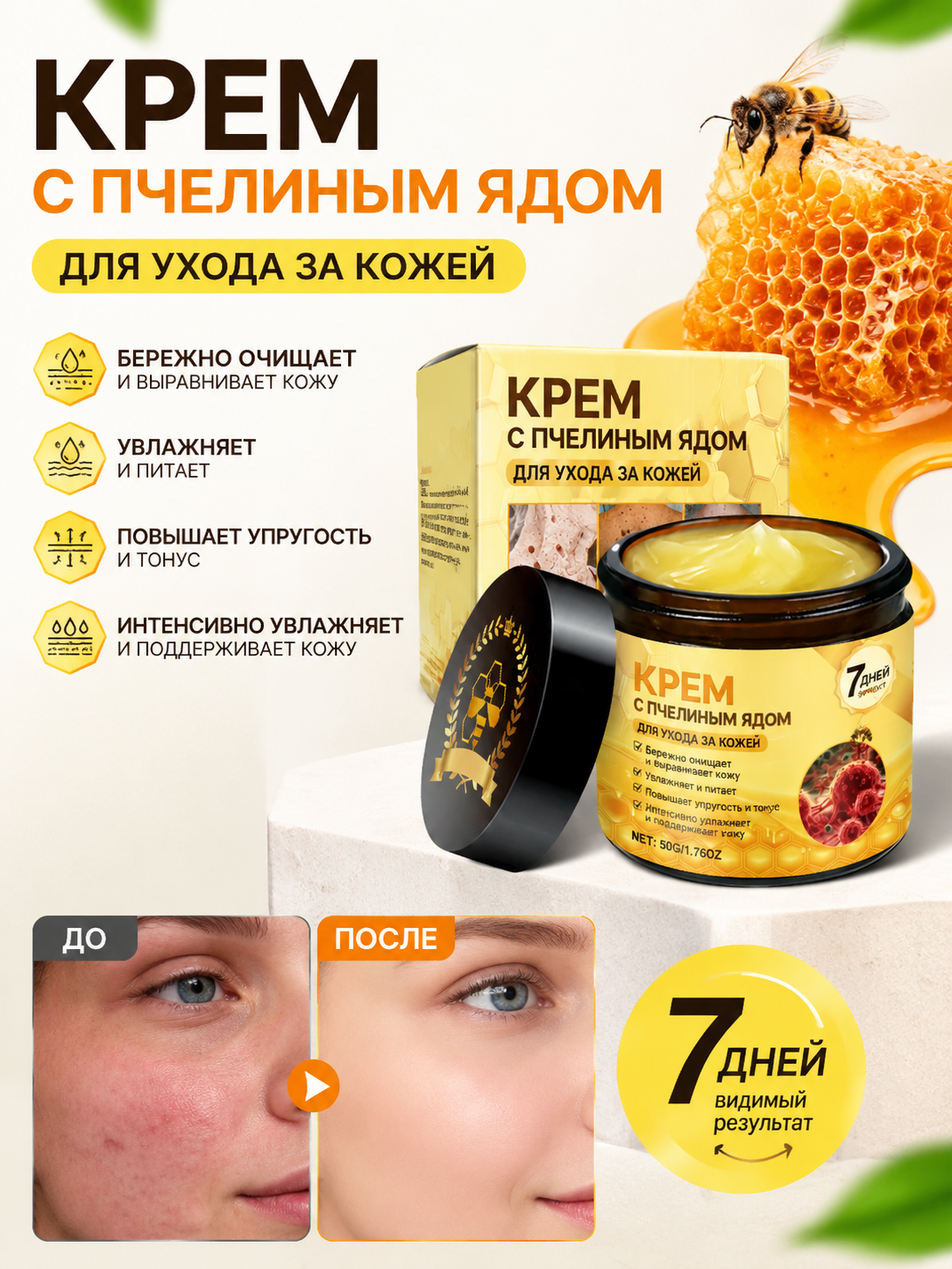 Крем для ухода за кожей с пчелиным ядом: мягко очищает, разглаживает кожу, увлажняет, питает и подтягивает её.