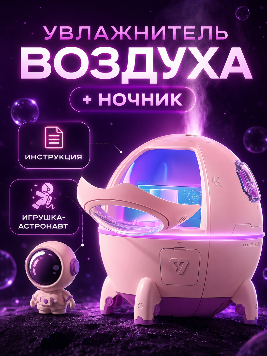 Увлажнитель воздуха ночник SPACE CAPSULE, Увлажнитель воздуха ночник Астронавт для дома с подсветкой, Розовый