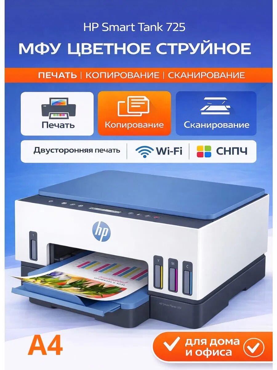 МФУ струйное HP Smart Tank 725 All-in-One 28B51A, 3в1, СНПЧ, струйный, Wi-Fi, белый