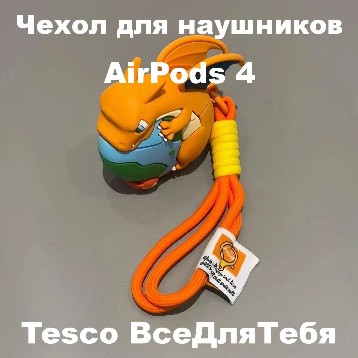 AirPods 4 Подарок чехол для AirPods Чаризард — пламя на хвосте, легендарный покемон (Цвет товара: airpods 4)