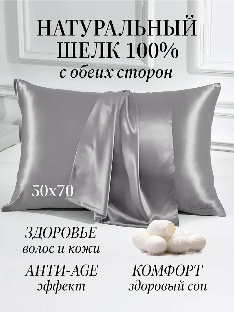 Gal&Ko / Шелковая наволочка 50x70 см с клапаном / Натуральный шелк 100%. Цвет Silvery.