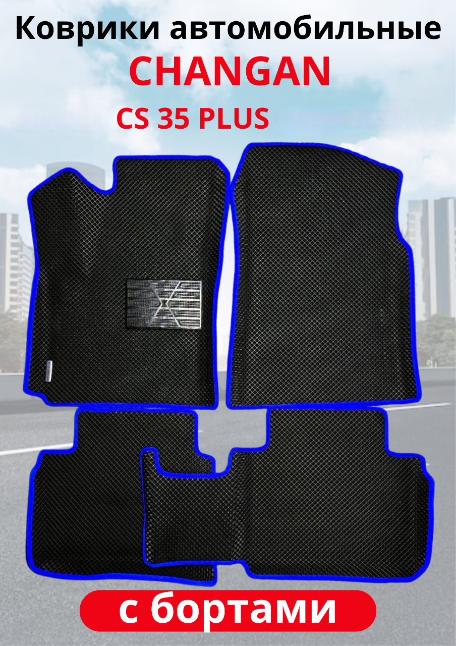 Автомобильные коврики (автоковрики) ЭВА / EVA / ЕВА для Changan CS35 Plus / чанган ЦС 35 Плюс (2018-по н. в.)