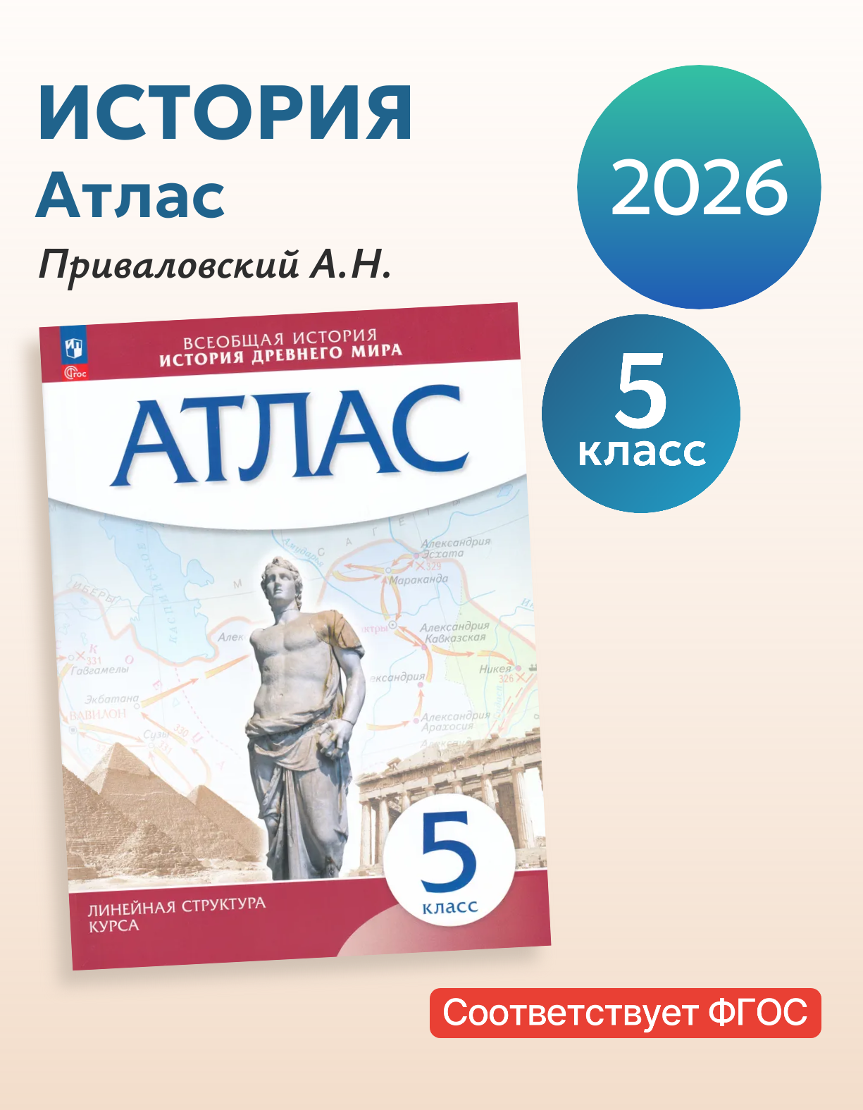 История Древнего мира. 5 класс. Атлас, 2026