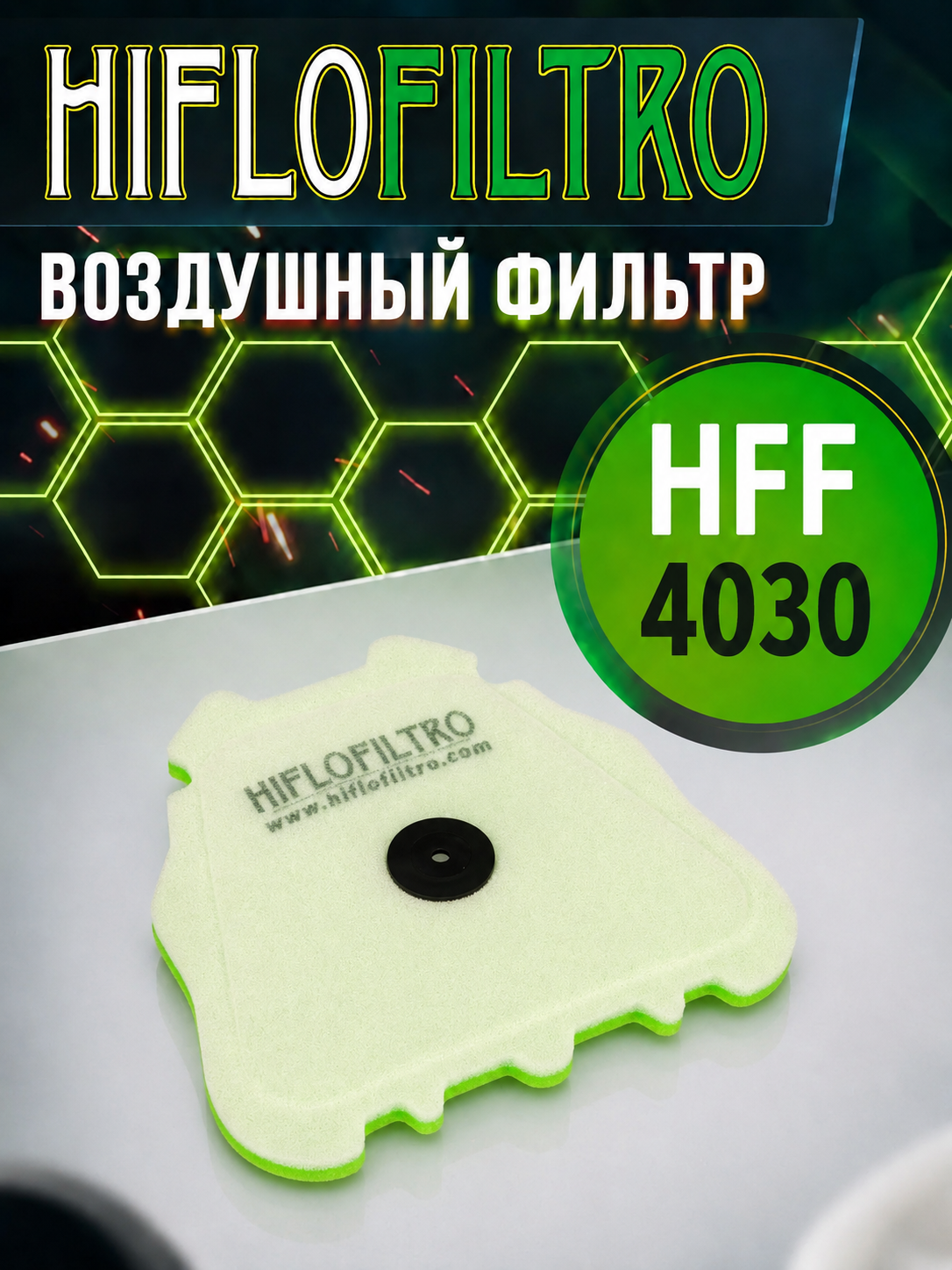 Фильтр воздушный для мотоцикла HFF4030 от бренда HifloFiltro