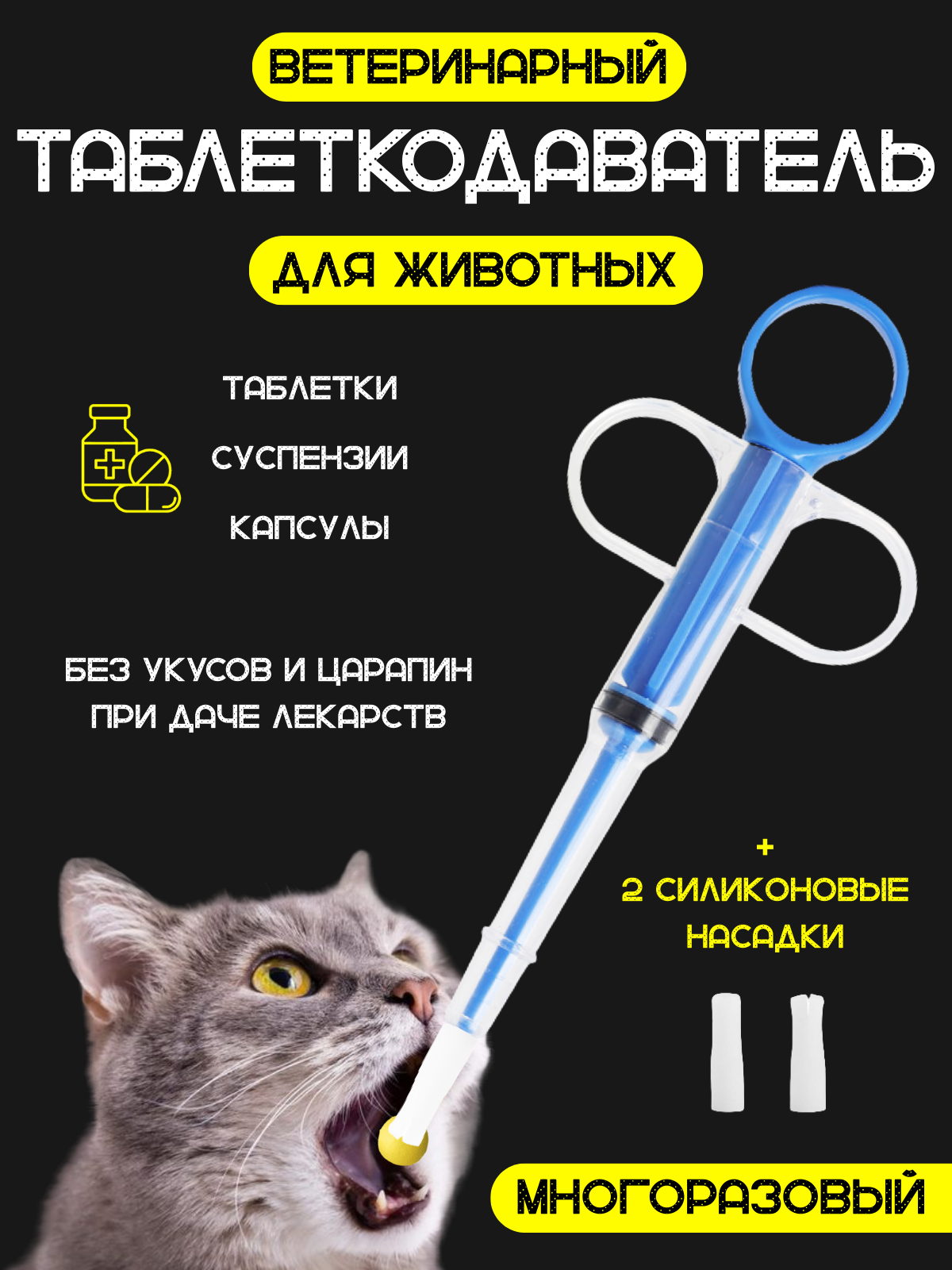 Таблеткодаватель для кошек, собак, других животных, пиллер (интродьюсер), шприц для лекарств животным