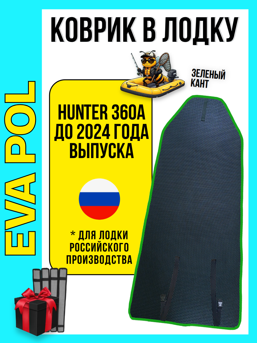 Эва коврик в лодку ПВХ HUNTER 360A до 2024 года выпуска, Хантер 360А
