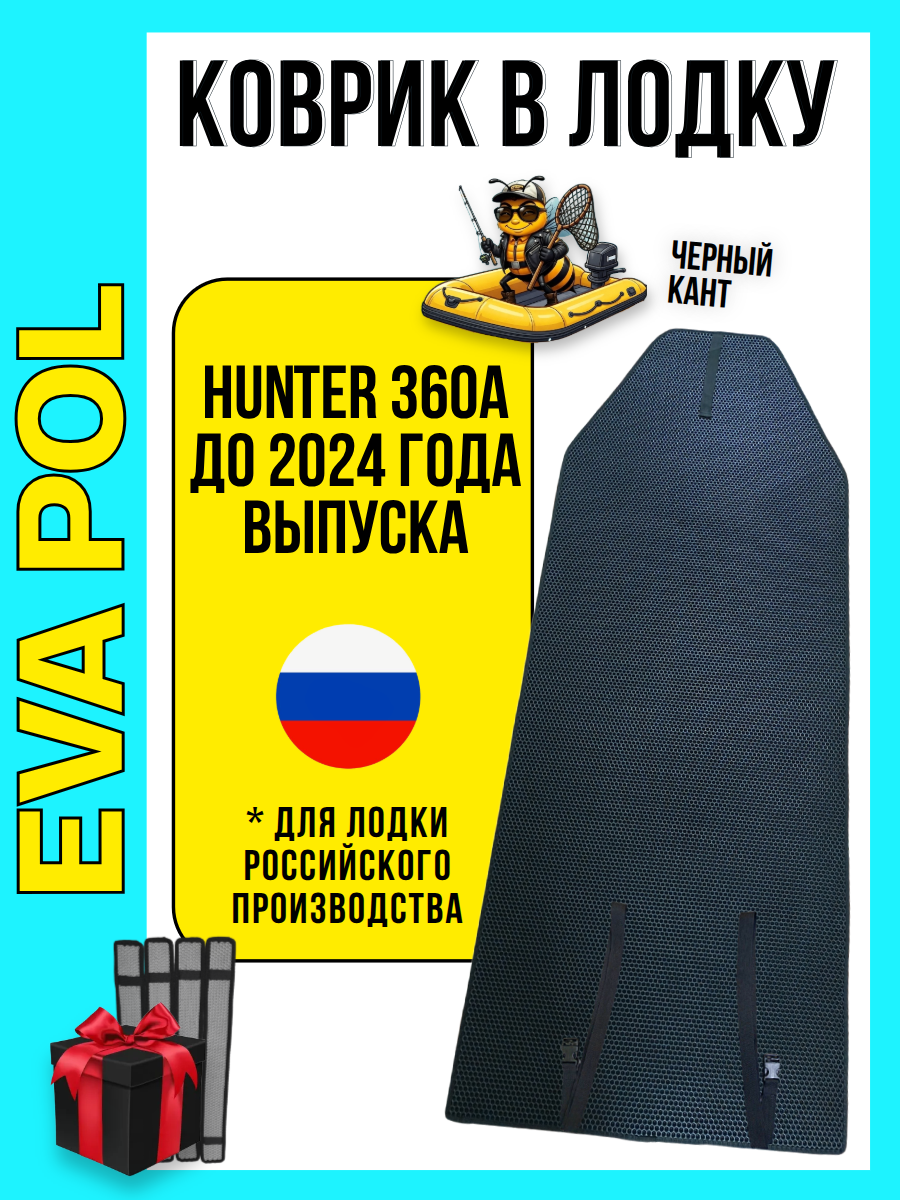 Эва коврик в лодку ПВХ HUNTER 360A до 2024 года выпуска, Хантер 360А
