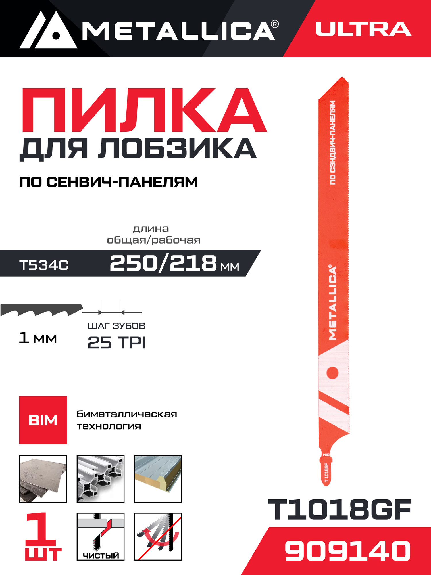 Пилка для лобзика METALLICA Ultra T1018GF 250/225мм шаг 0,8мм, BiM, по сэндвич панелям 50-200мм 1шт