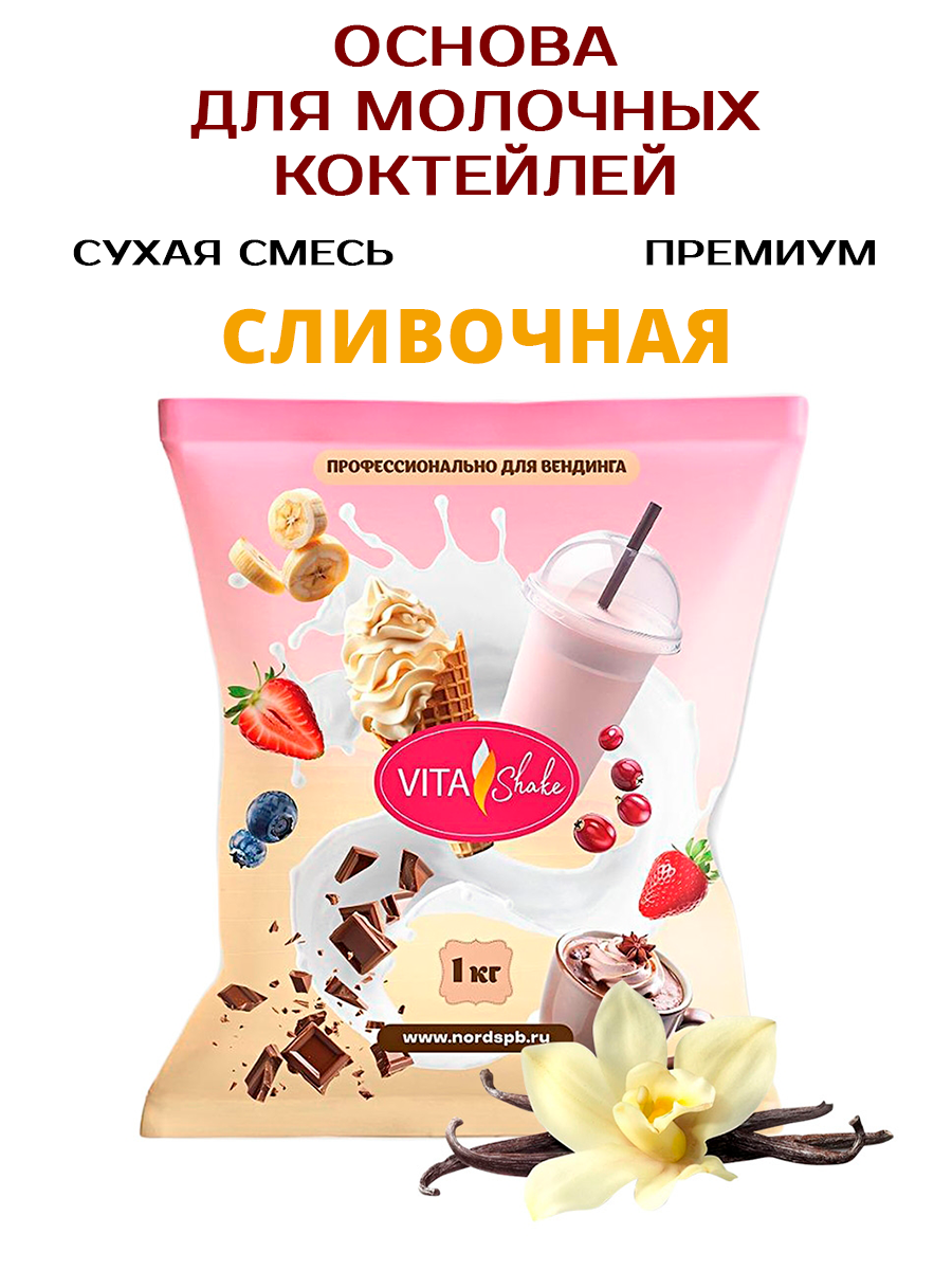 Смесь молочно-растительная Vita Shake жирн. 15% Премиум сливочная для молочных коктейлей, пакет 1 кг