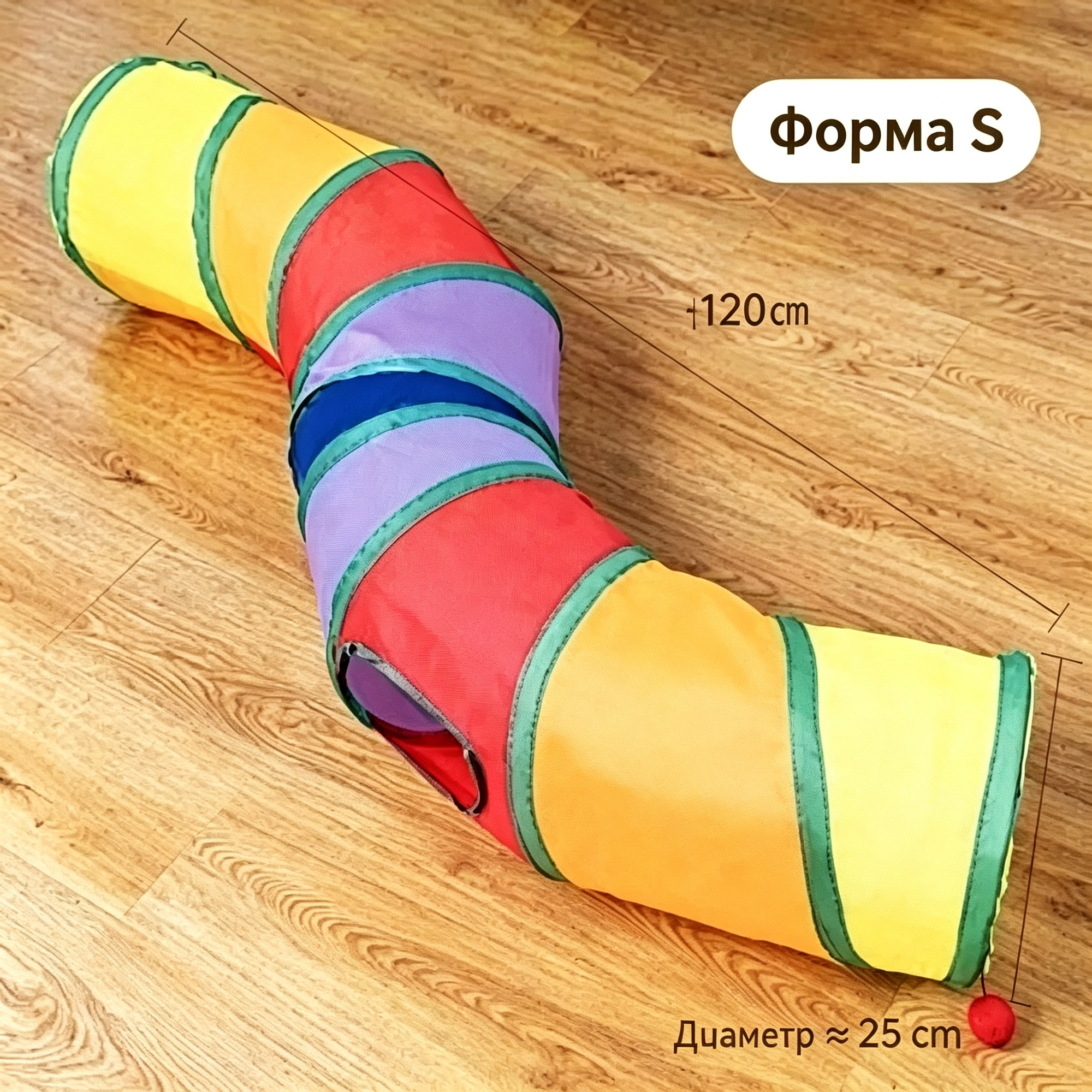 Игровой туннель "Шуршащий", для кошек и собак, с игрушкой, разноцветный S-образный