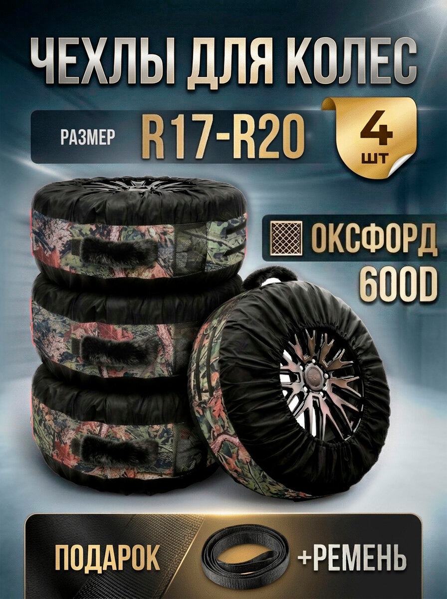 Чехлы для автомобильных колес и шин R17-R20 многоразовые, Оксфорд 600D, комплект 4 шт, BEAST, Камуфляж Пиксель