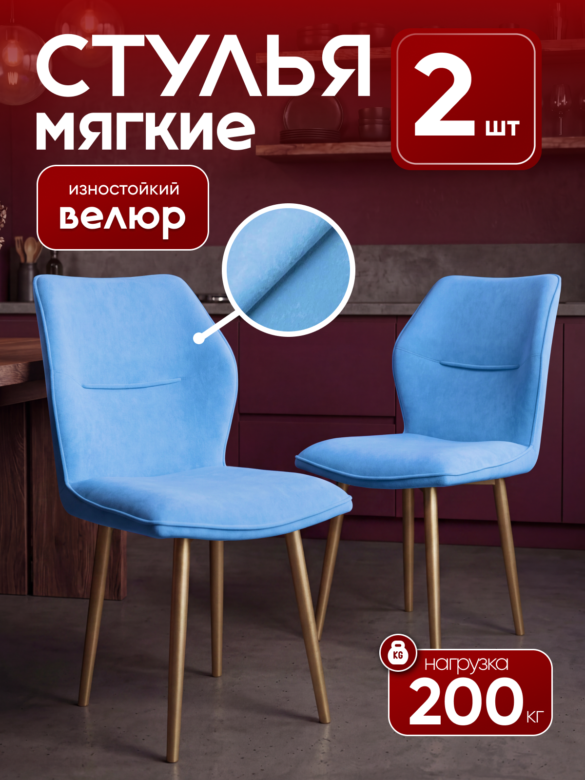 Комплект стульев Амелли велюр антикоготь для кухни