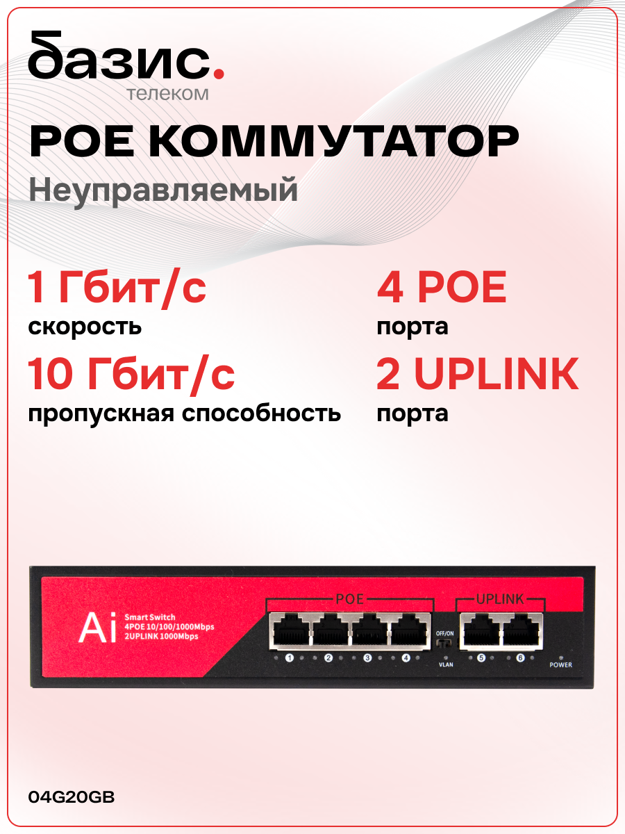 Коммутатор (свитч) 4 POE (1 Гбит/с) порта + 2 Uplink 1 Гбит/с