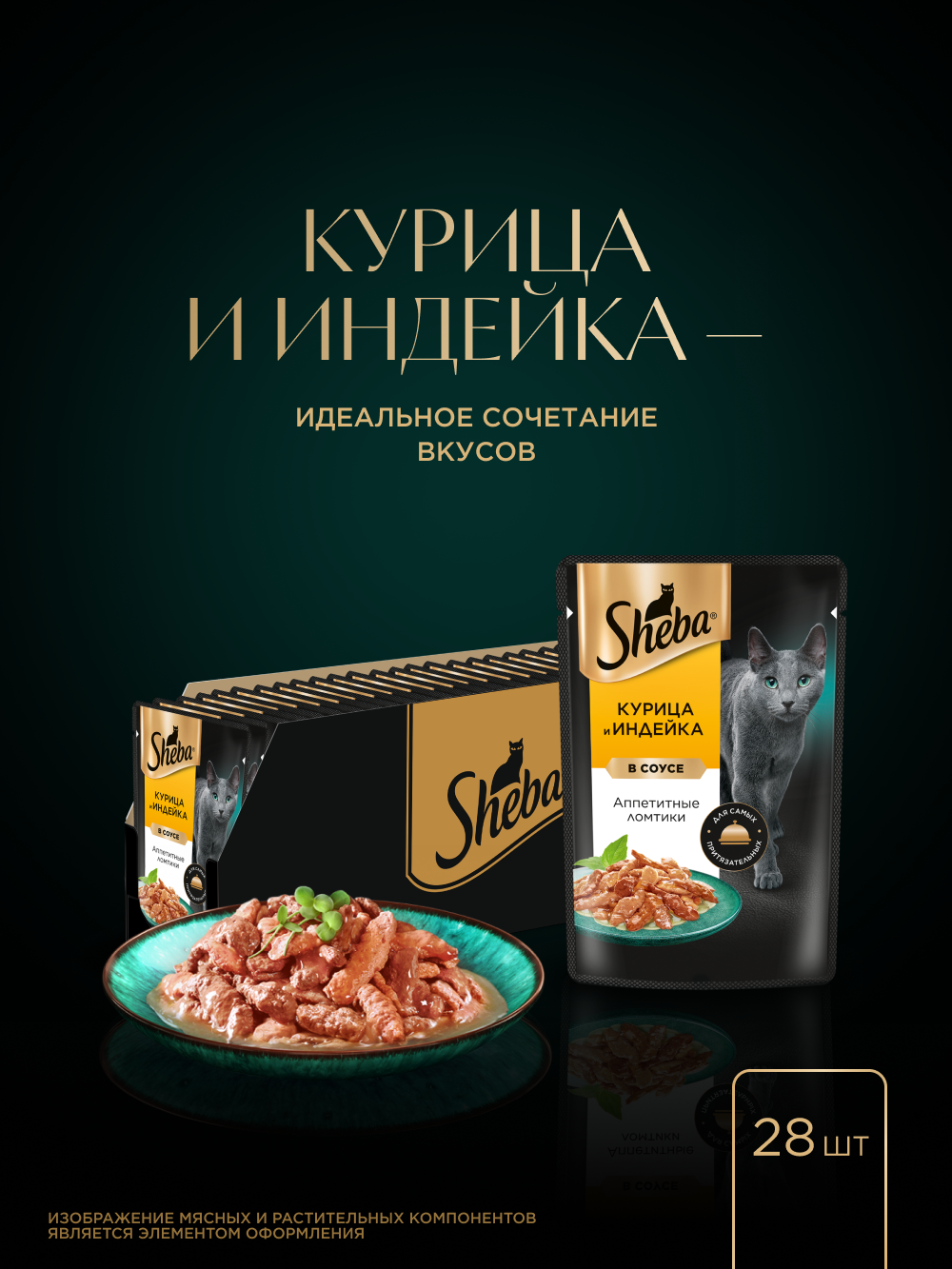Влажный корм для кошек SHEBA с курицей и добавлением индейки. «Ломтики в соусе. Курица и Индейка», 28 шт по 75 г