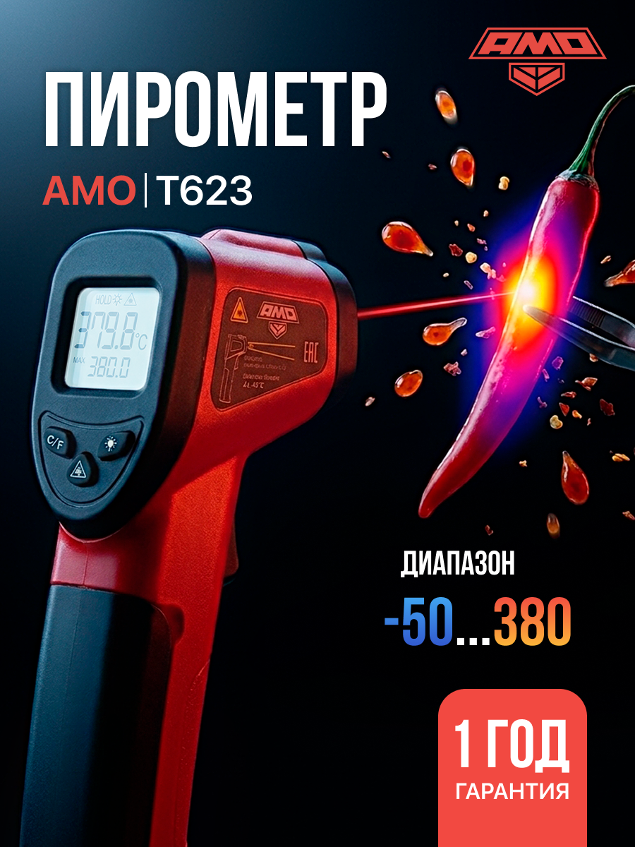Инфракрасный пирометр AMO T623, с лазерным прицелом, от -50 до 380°C