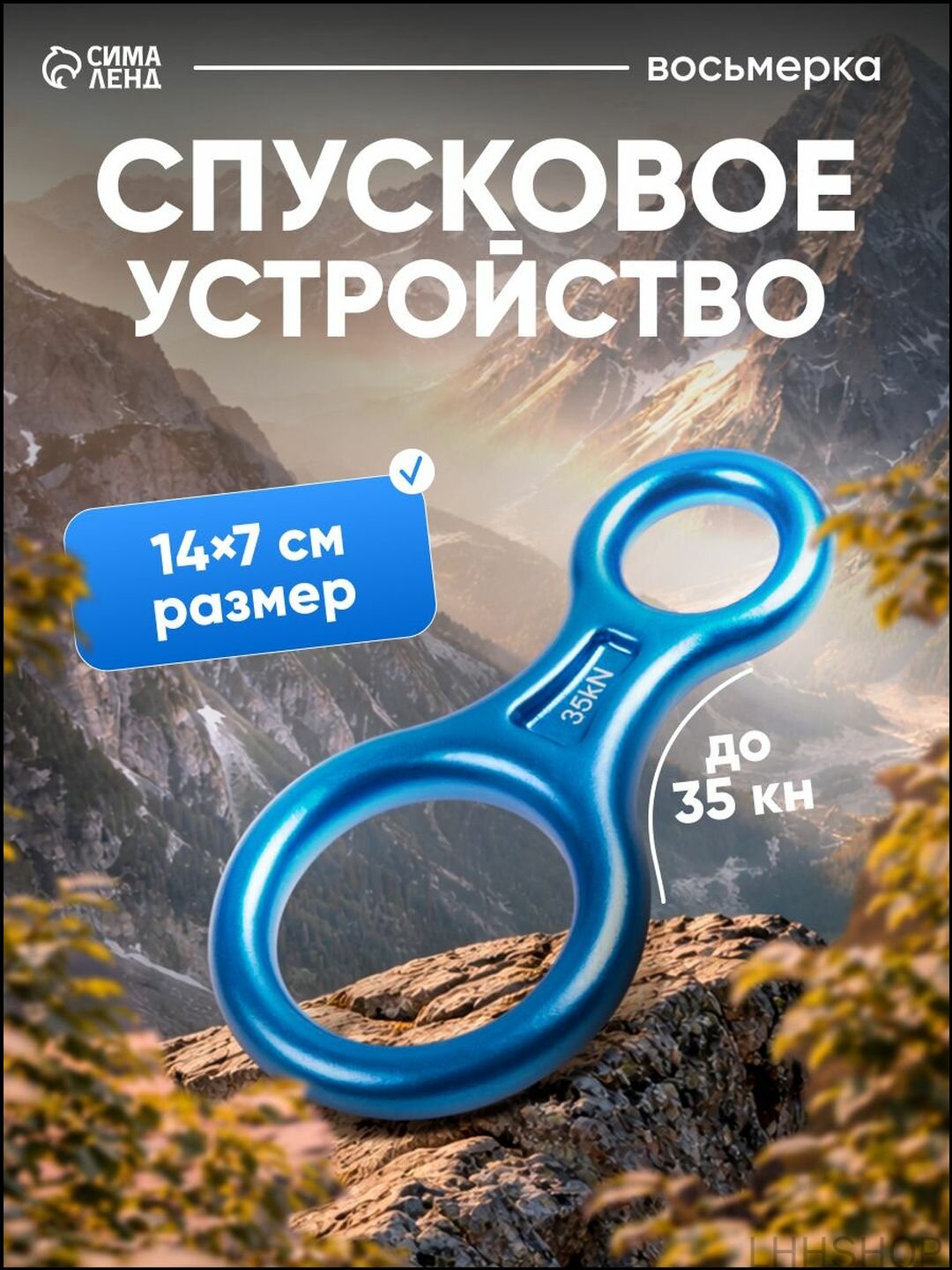 Премиум страховочная восьмерка для альпинизма и скалолазания, синяя, габаритами 14х7 см