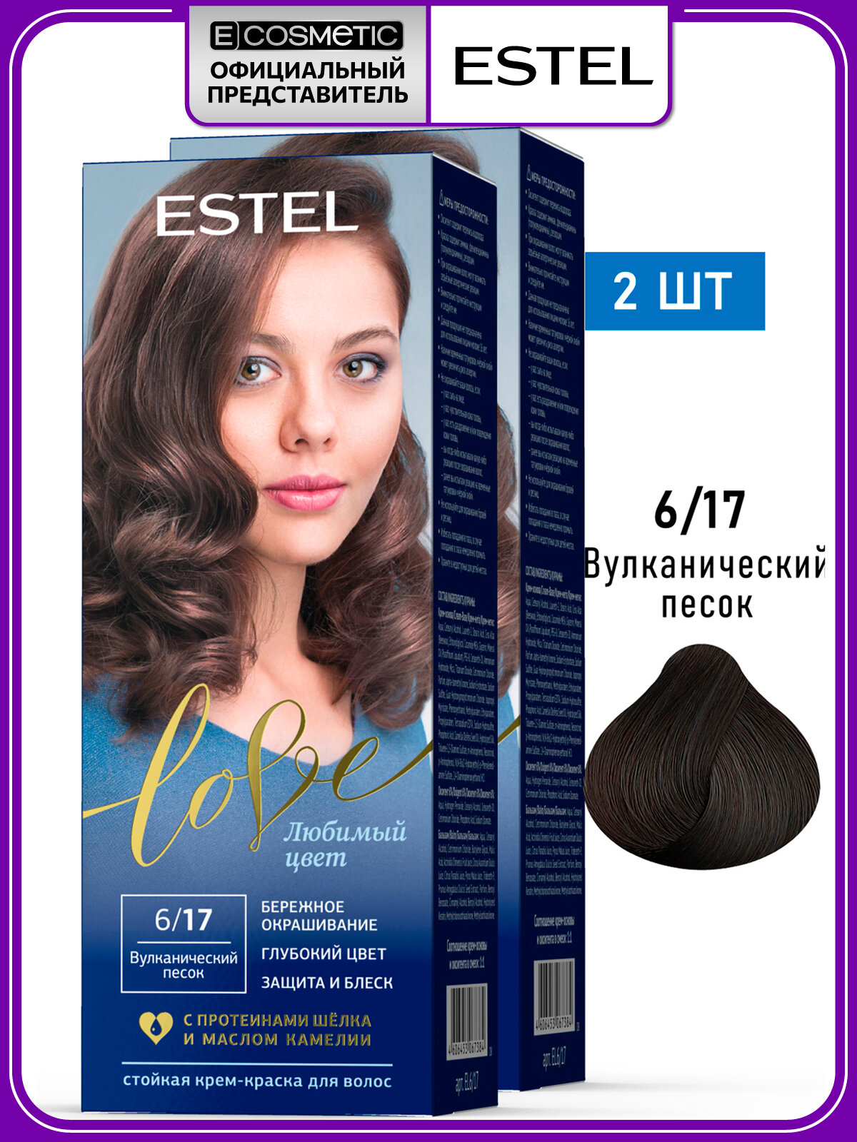 Краска для окрашивания волос ESTEL Love 6.17 вулканический песок 50+50+15 мл - 2 шт