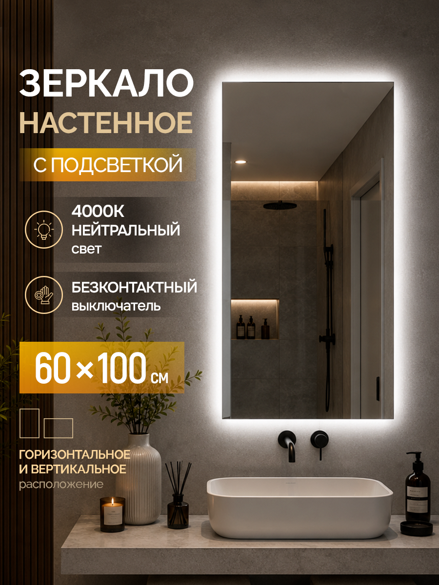 Зеркало в прихожую с подсветкой, настенное, в ванную, 60 х 100 см, прямоугольное зеркало в полный рост