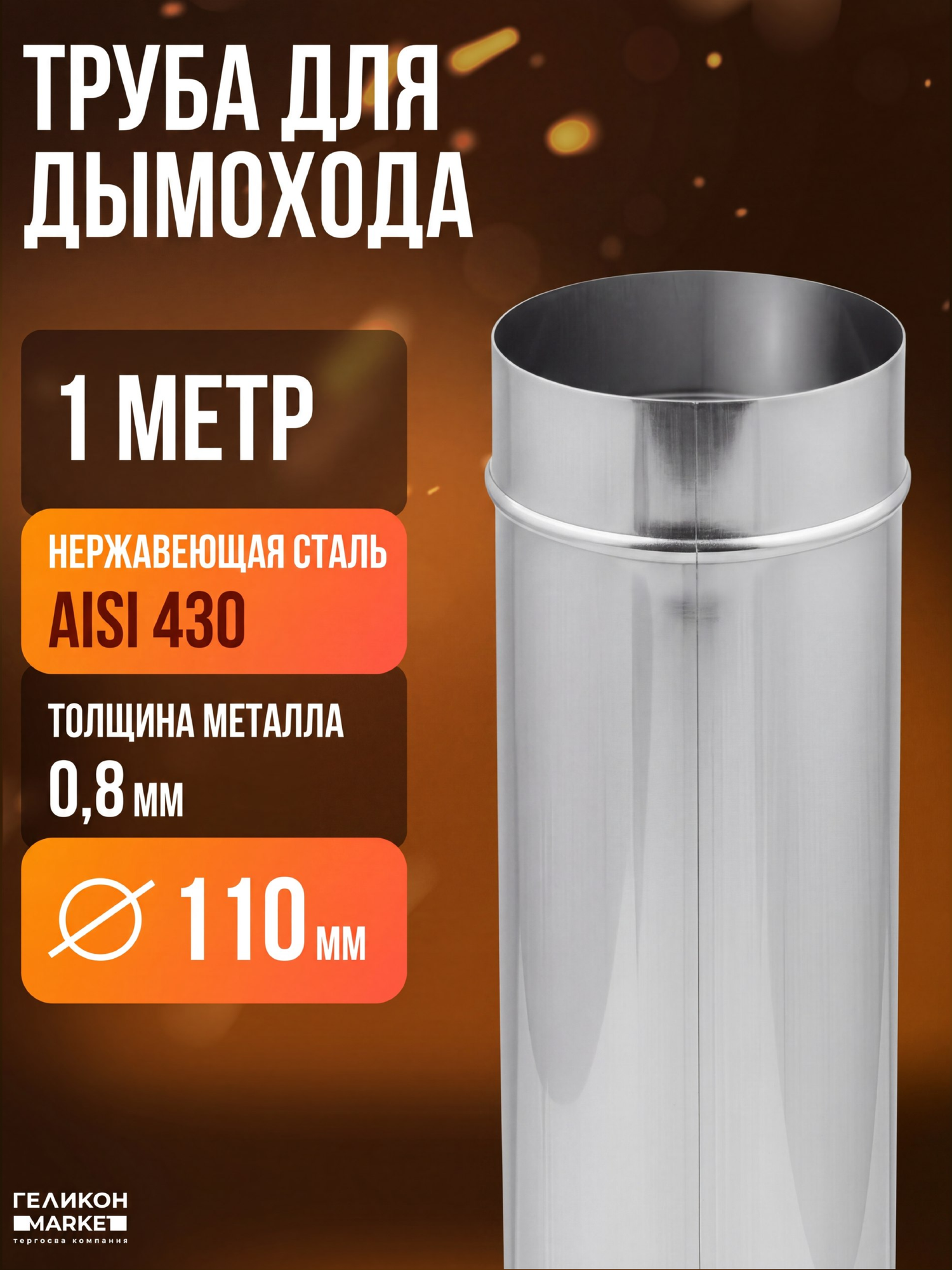 Труба для дымохода Helicon, 1 м, для печей и котлов, диаметр 110 мм