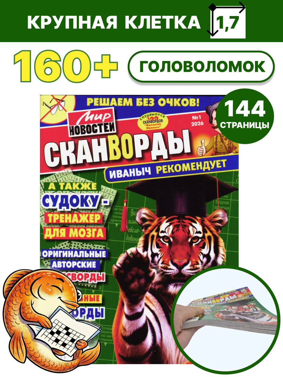 Сканворды Василий Иваныч 01/26 Иваныч рекомендует 144 страницы крупная клетка
