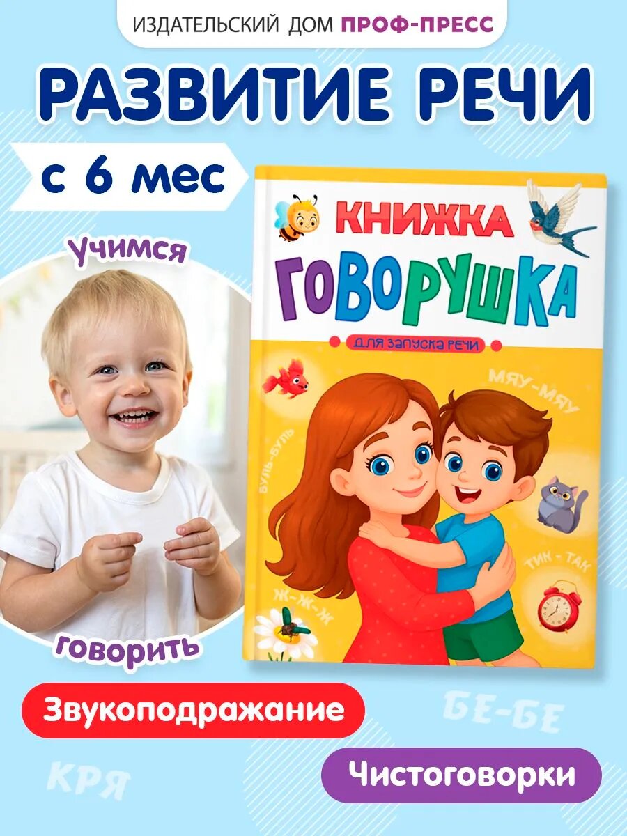 Детская книга Говорушка для запуска речи, твёрдый переплёт, 48 стр.