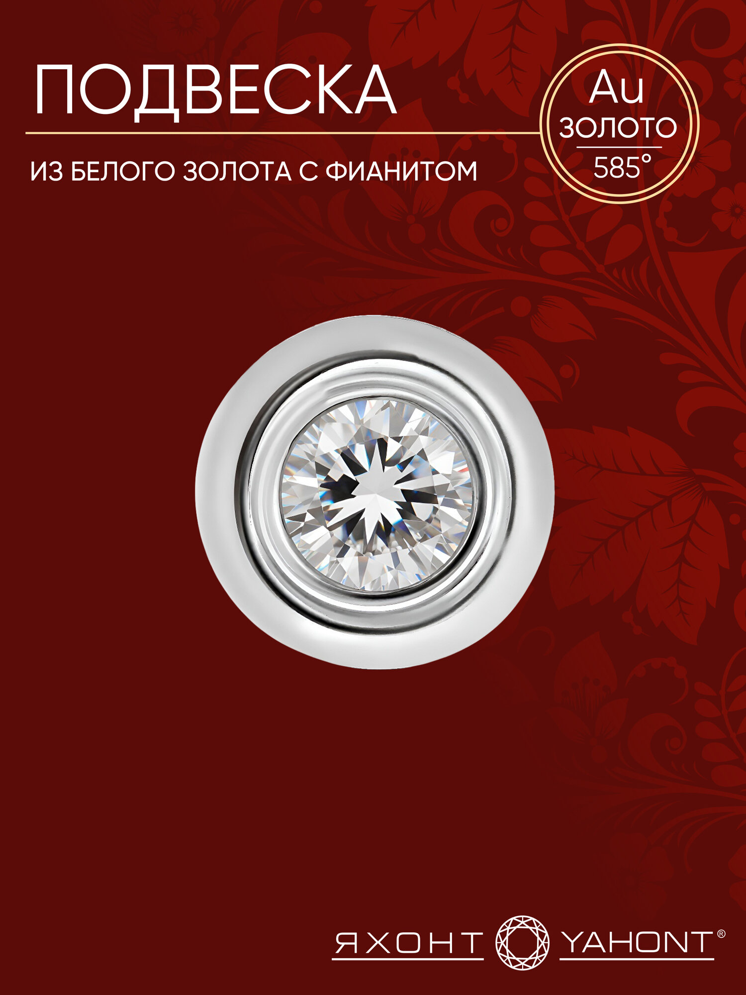 Подвеска Яхонт, белое золото, 585 проба, фианит