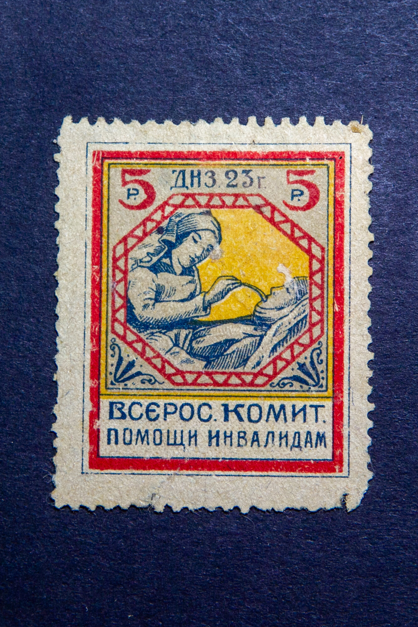 РСФСР 1923 Непочтовая марка, Всерос. Комит. Помощи Инвалидам