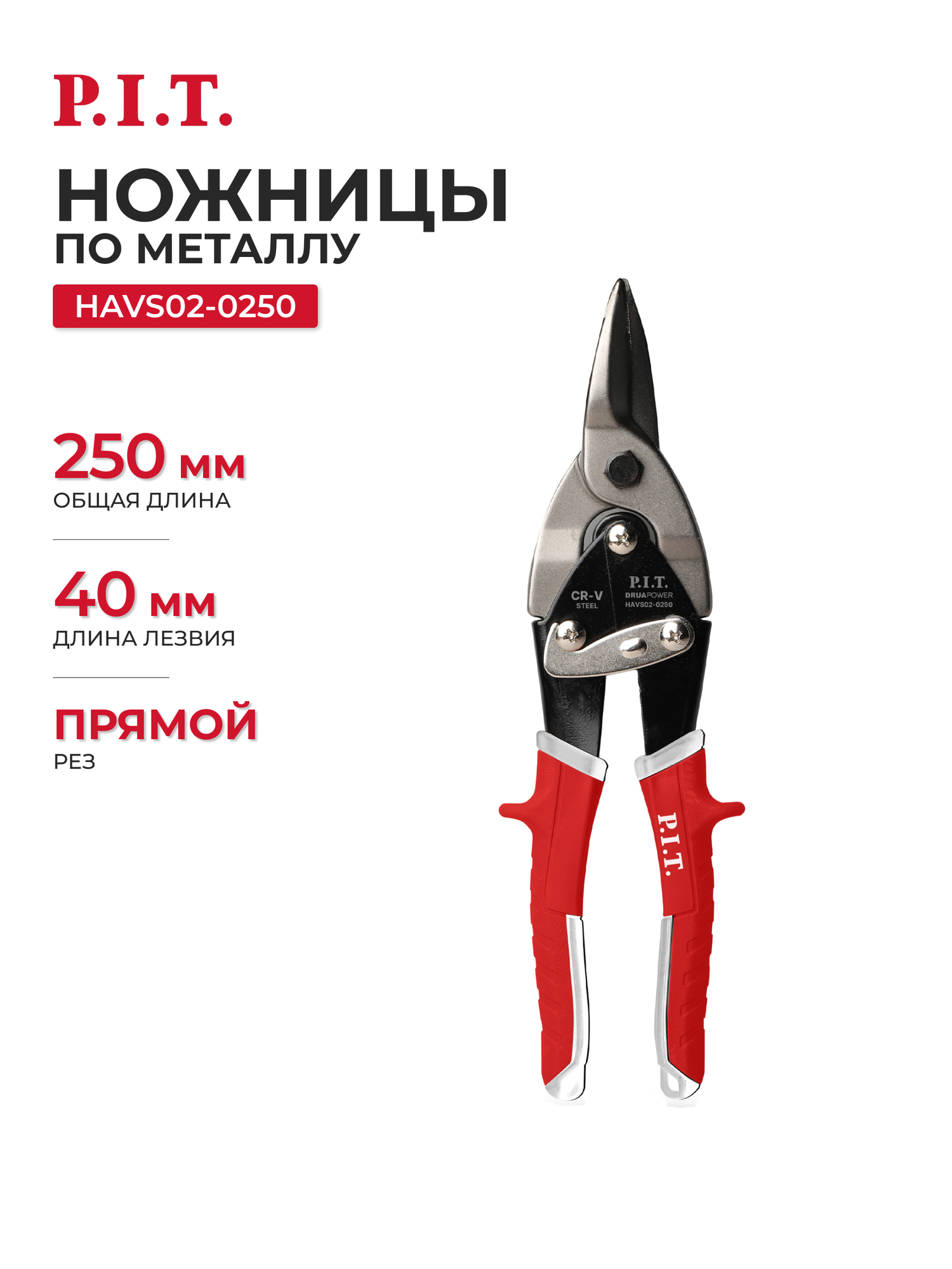Ножницы по металлу P.I.T. DRUA HAVS02-0250, 250мм, прямые, макс. толщина 1,2мм, двухкомп. рукоятки
