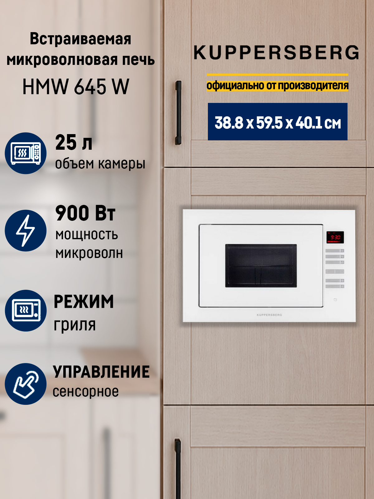 Встраиваемая микроволновая печь Kuppersberg HMW 645 W, гриль, белая, 25 л, мощность 1450 Вт