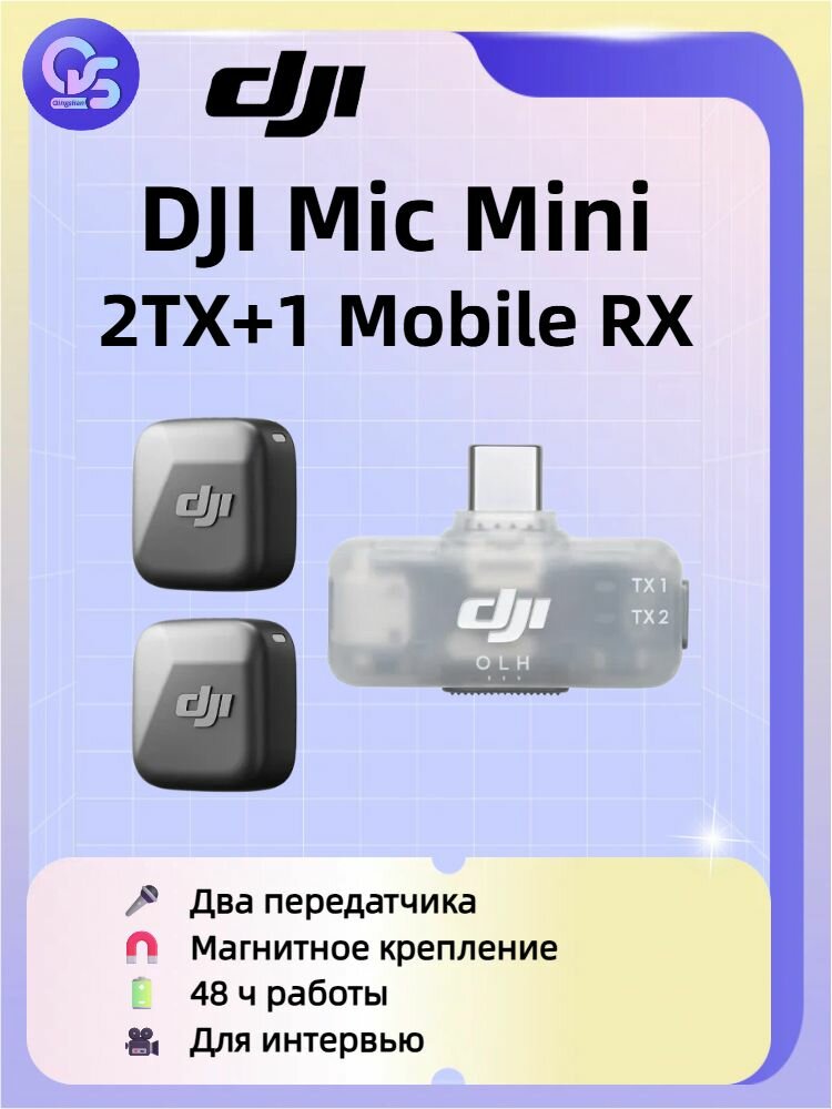 DJI Микрофон петличный DJI Mic Mini (2 TX + 1 Mobile RX), Для смартфонов, серый металлик, темно-серый