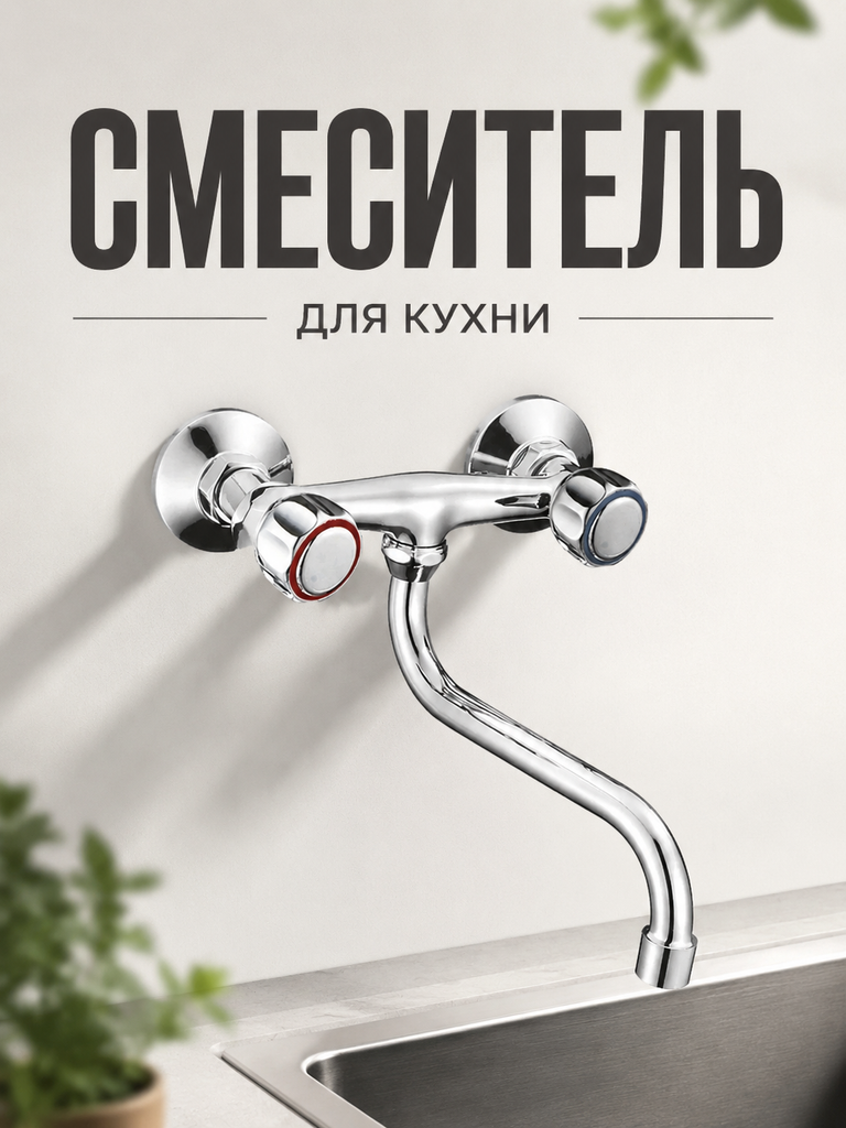 Смеситель для кухни, настенный, двухрычажный, Gota Rocio, хром