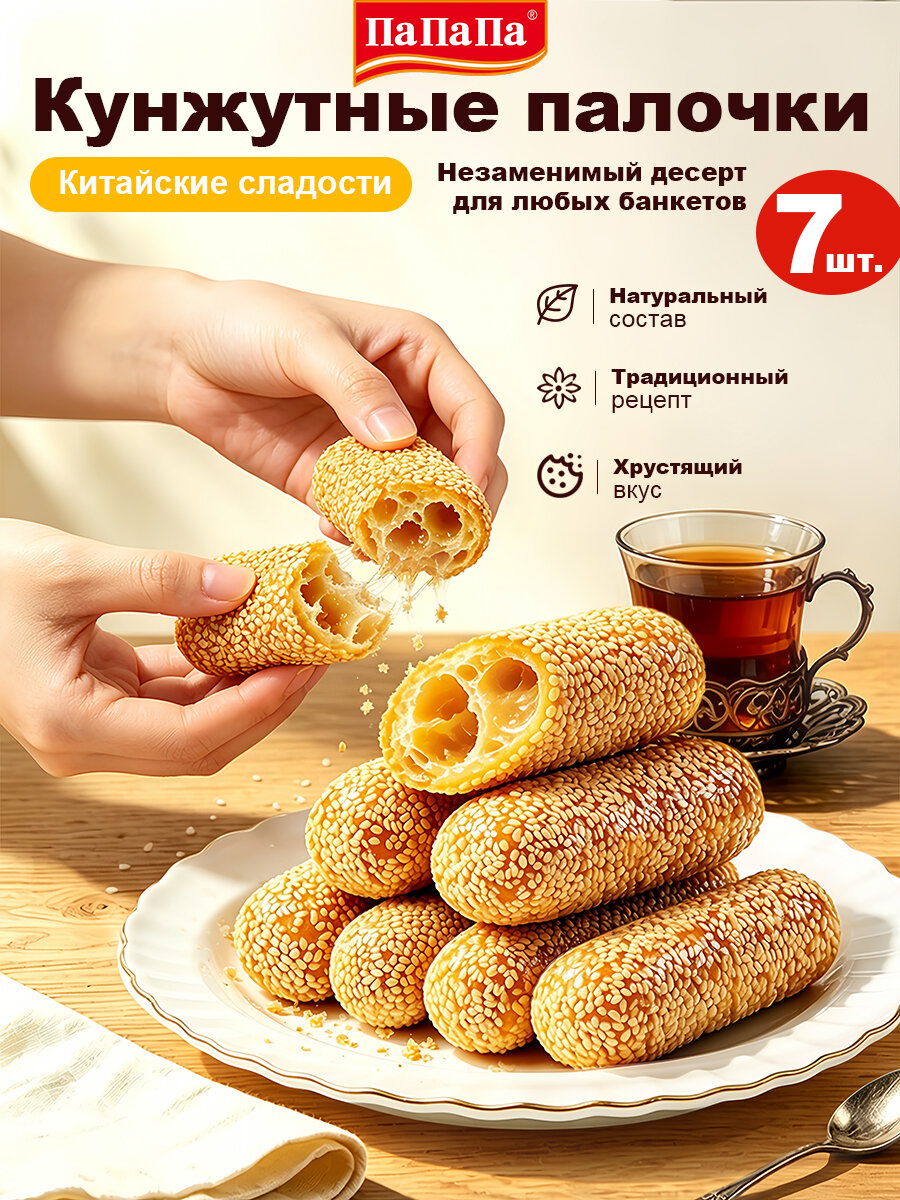 Кунжутные палочки ПаПаПа из клейкого риса, китайские сладости к чаю и кофе, 7 штук