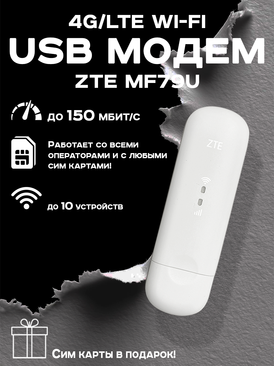 USB модем 4G для интернета с сим картой MF79U