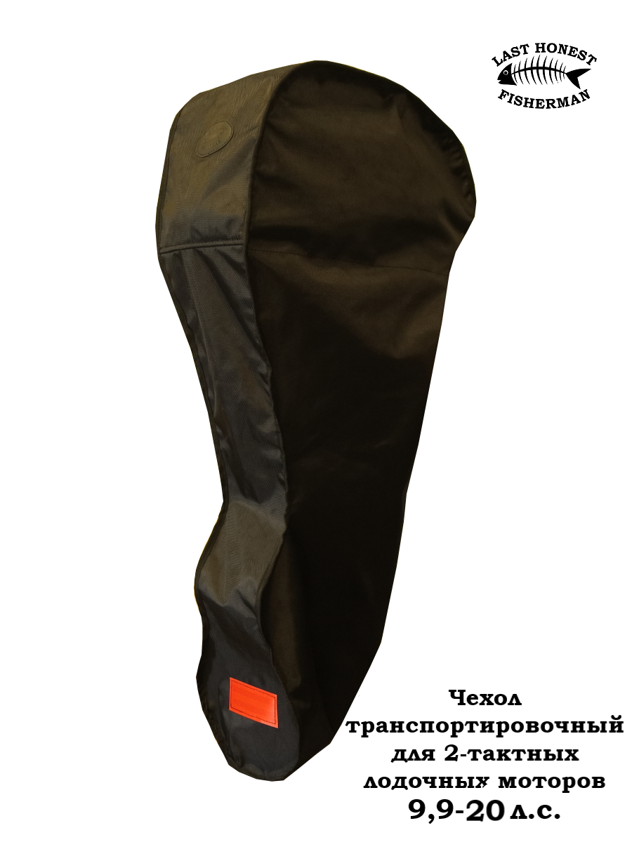 Чехол транспортировочный для 2-тактных моторов, от 9,9 до 20 л. с.