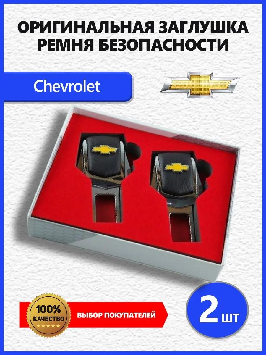 Заглушка ремня безопасности, для Chevrolet, металл/искусственная кожа, 2 шт