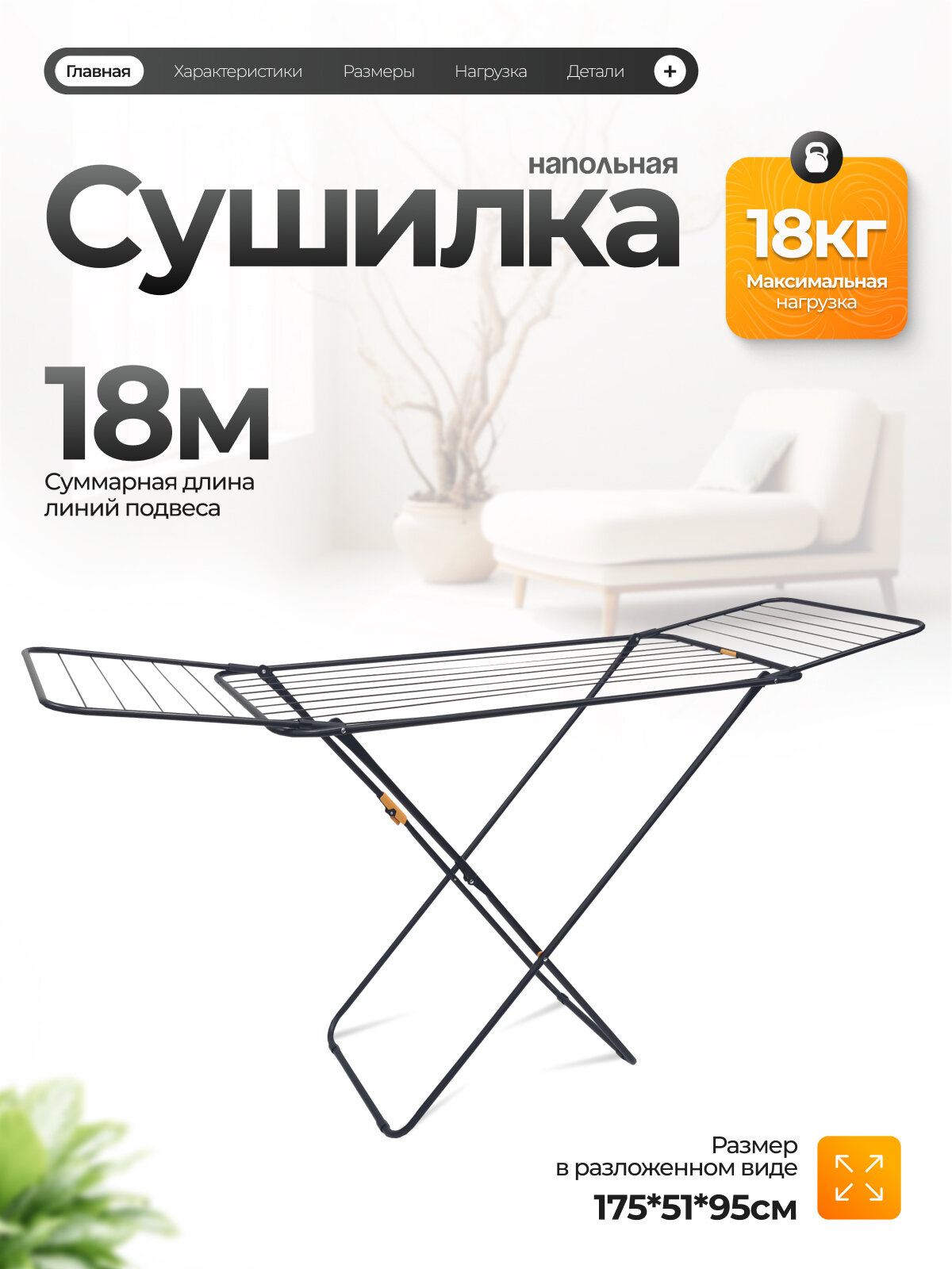 Сушилка для белья Joy Home напольная Valletta, раскладная, черная, длина подвеса 18м (Цвет товара: черный/коричневый; Длина: 175 см; Ширина: 52 см; Высота: 95 см)