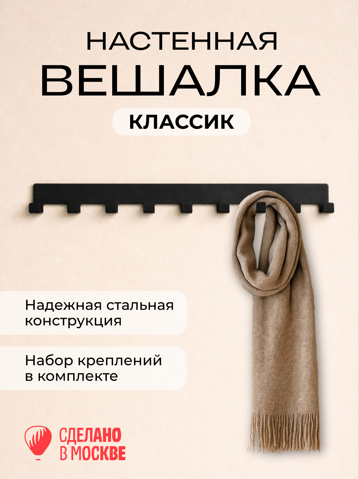 Вешалка настенная Классик 9 крючков/черная/металл (Цвет товара: черная)