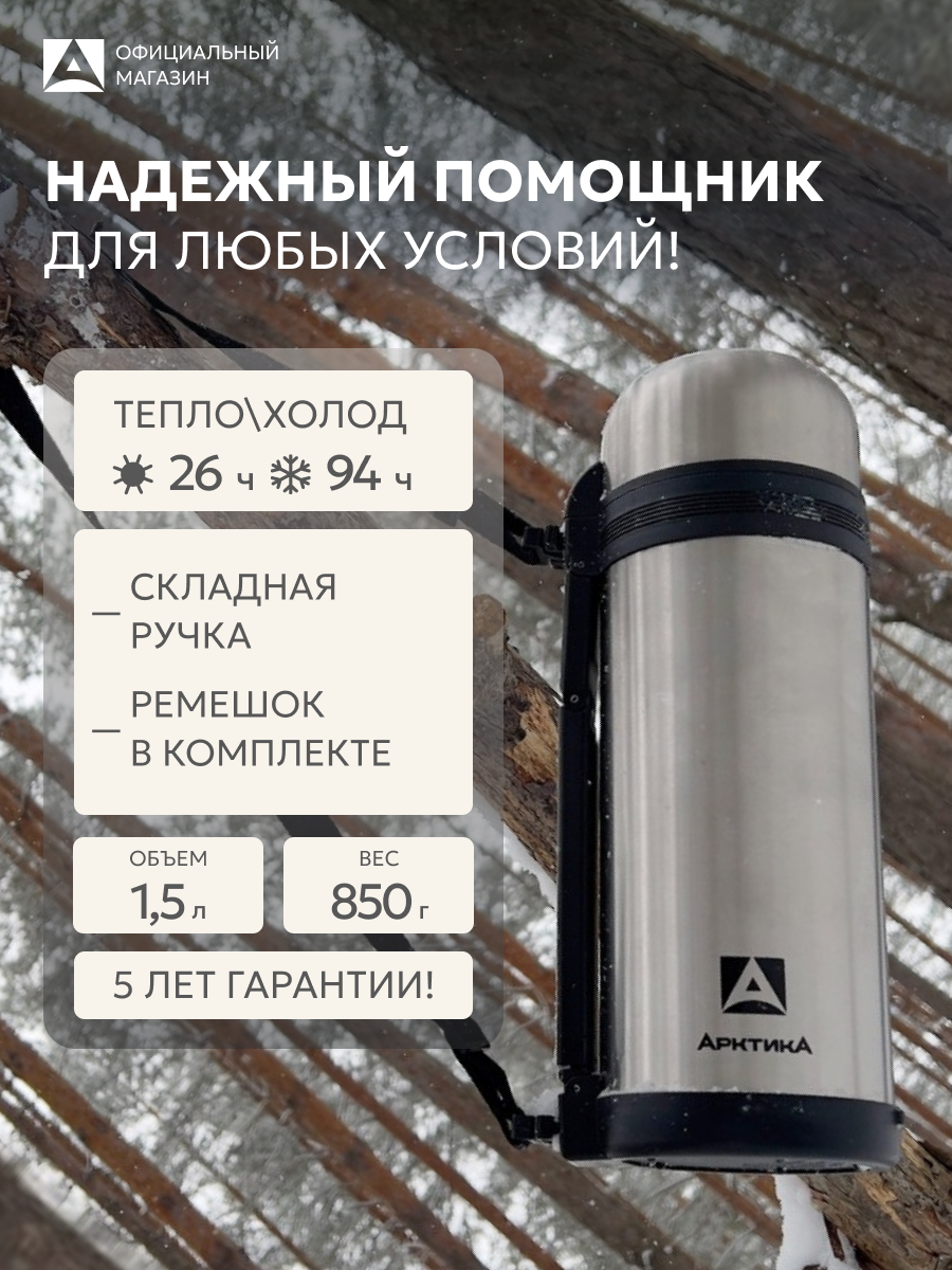 Термос для чая и еды 1.5 литра/Арктика 201 металлический/с кружками складной ручкой и ремешком (Цвет товара: серебристый; Объем: 1.5 л; Высота: 31.5 см)