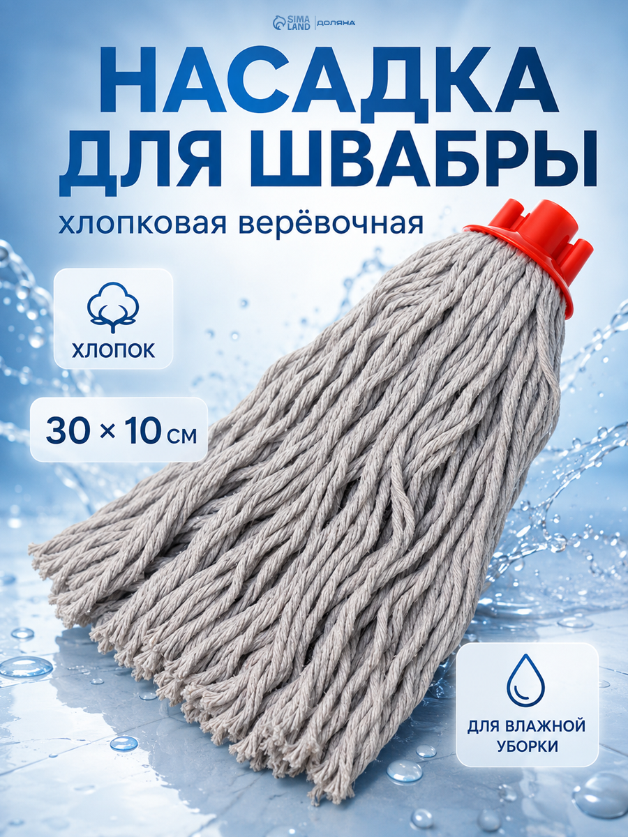 Насадка для швабры верёвочная Доляна, хлопок, 30×10×6 см, цвет микс (Цвет товара: микс)