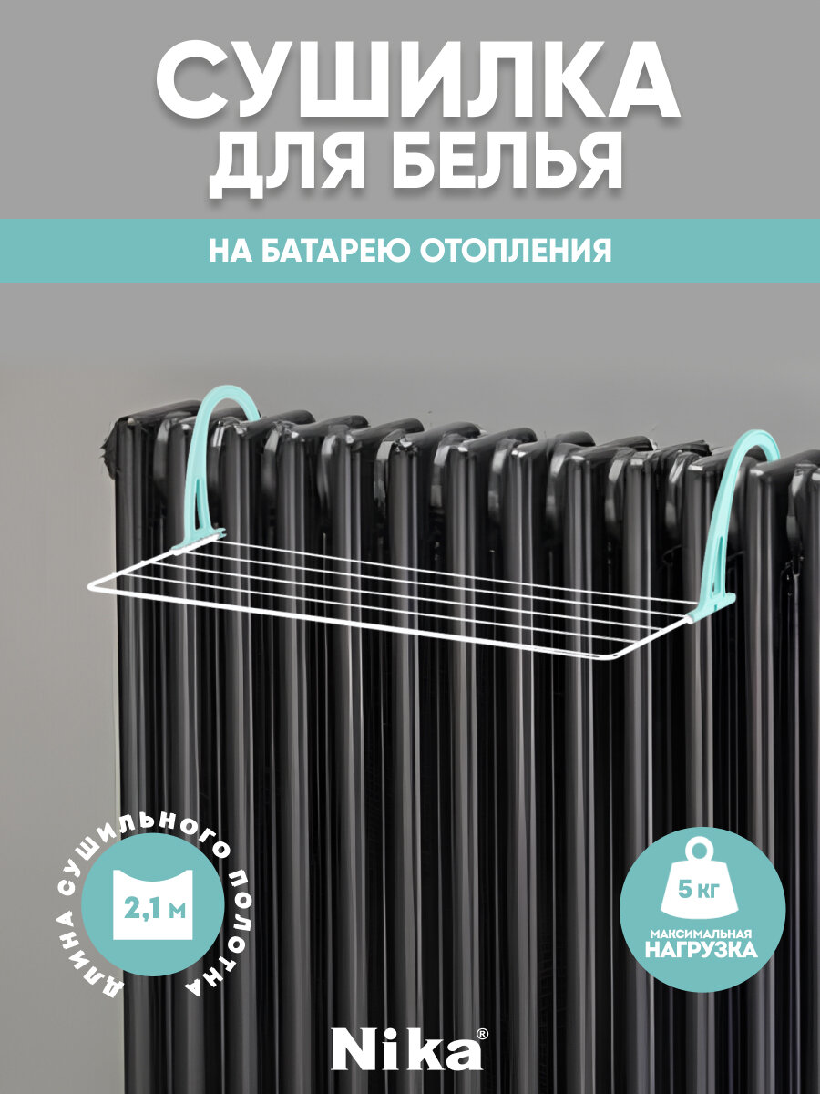 Сушилка для белья "Nika", складная, на батарею, 2.1м, серебристая (Цвет товара: серебристый; Длина: 45 см; Ширина: 34 см; Высота: 16.5 см)